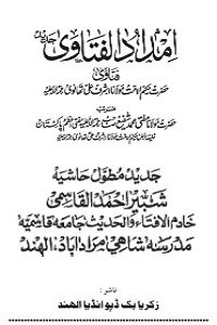 Imdad Ul Fatawa By Maulana Ashraf Ali Thanvi امداد الفتاوی