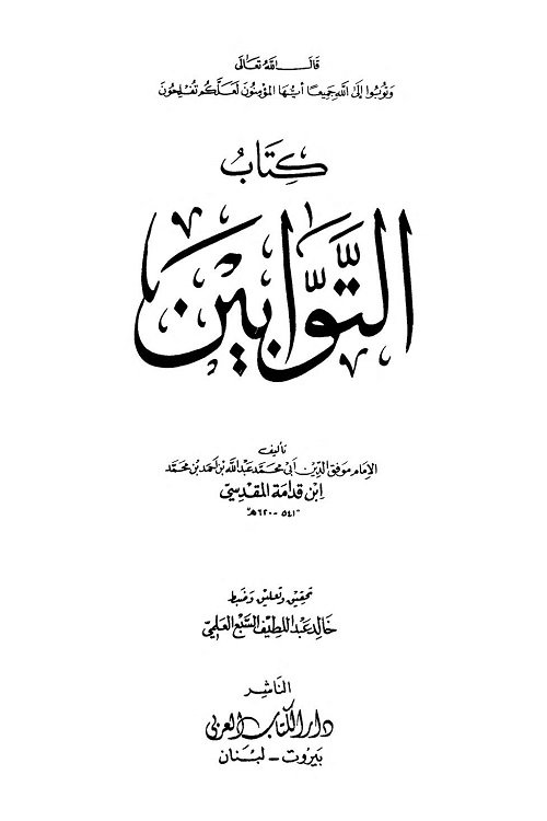 Kitab al Tawwabin By Allama Ibn e Qudama کتاب التوابین